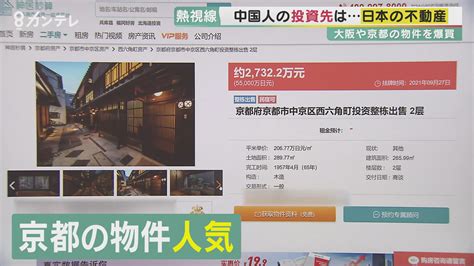 「日本の不動産はバーゲンセール」 中国人投資家が“爆買い”する大阪・京都の物件 その裏にある中国の政策と「紅船襲来」 特集 ニュース
