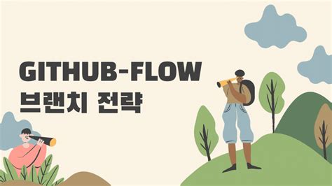 github flow git 브랜치 전략