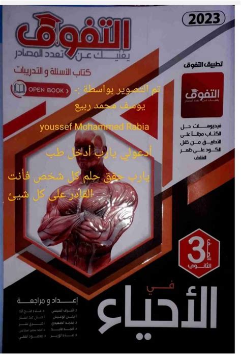 تحميل كتاب التفوق احياء للصف الثالث الثانوى 2023 Pdf كتاب الاسئلة