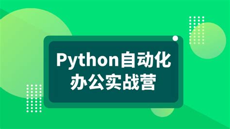 3天python自动化办公实战训练营 达内精品在线