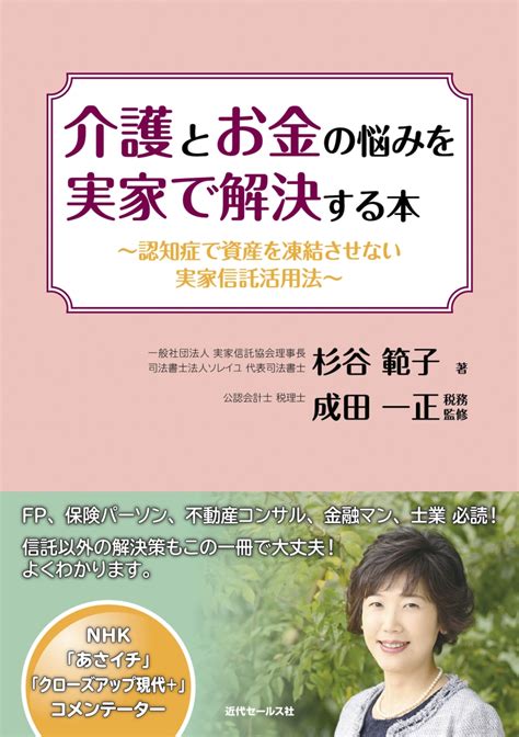 楽天ブックス 介護とお金の悩みを実家で解決する本 杉谷範子 9784765021647 本