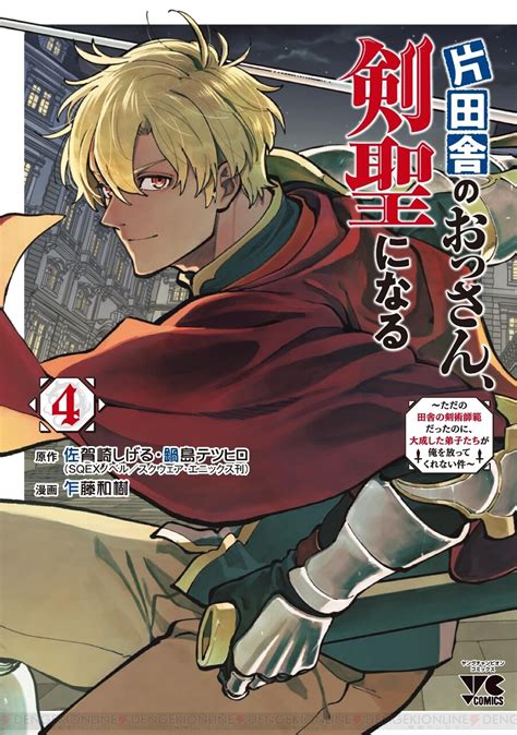 ＜画像1 1＞『片田舎のおっさん、剣聖になる』最新刊4巻。ベリルたちはミュイの姉を探すため、宵闇一味のアジトに乗り込む 電撃オンライン