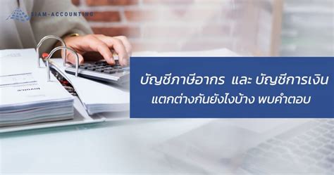 บัญชีภาษีอากร แตกต่างจาก บัญชีการเงิน ตรงไหน Siam Accounting