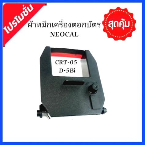 ตลับหมึกเครื่องตอกบัตร Neocal Crt 05 D 5bi สีดำ แดง ตัวตลับผลิตจาก