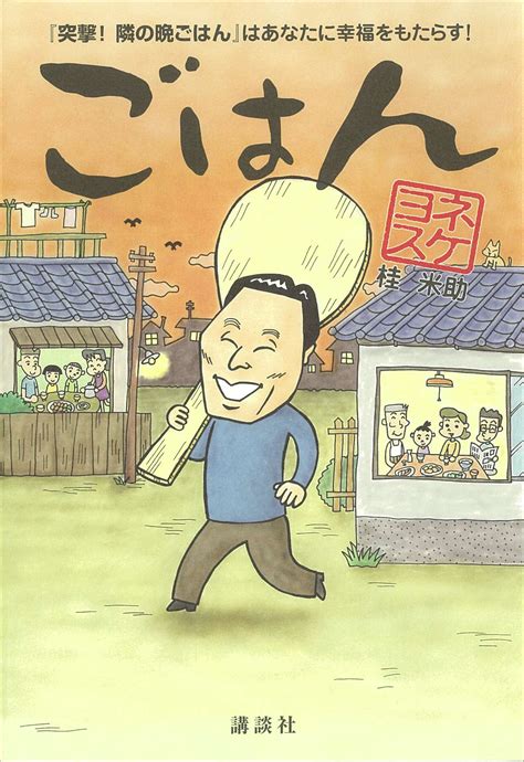 ごはん 『突撃！ 隣の晩ごはん』はあなたに幸福をもたらす！ 書籍 電子書籍 U Next 初回600円分無料