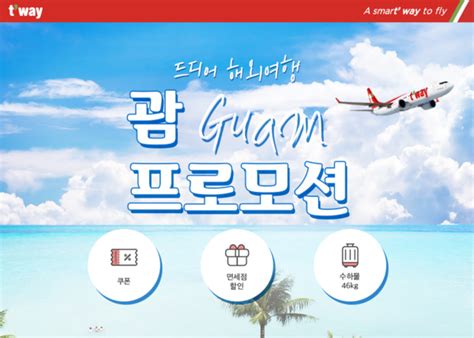 티웨이항공 괌 노선 운항 기념 할인 제공