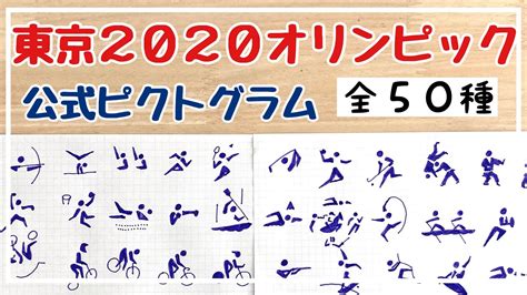 【全部描く！】開会式で話題！50種スポーツピクトグラム【東京2020オリンピック】【開会式】【ピクトグラムパフォーマンス】【スポーツ