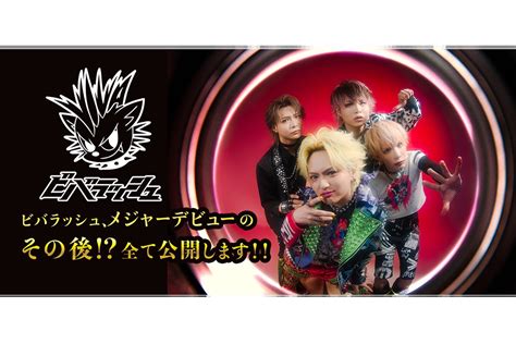 「ビバラッシュ、メジャーデビューのその後！？全て公開します！！」第2回｜di Ga Online｜ライブ・コンサートチケット先行 Disk