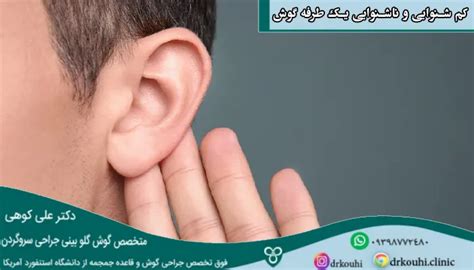 علل، علائم و درمان کم شنوایی و ناشنوایی یک طرفه گوش