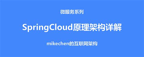 springcloud原理架构图解 附6大运行流程 mikechen