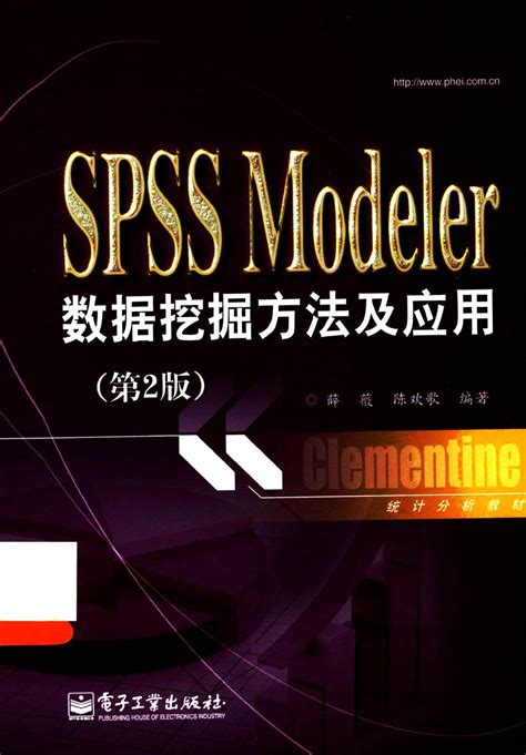 Spss Modeler数据挖掘方法及应用 高清 电子书 下载 Pdf [薛薇，陈欢歌编著][电子工业出版社][2014 01][258页