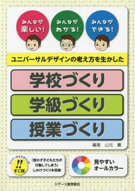 ユニバ－サルデザインの考え方を生かした学校づくり・学級づくり・授業づくり 山元 薫【編著】 紀伊國屋書店ウェブストア｜オンライン書店