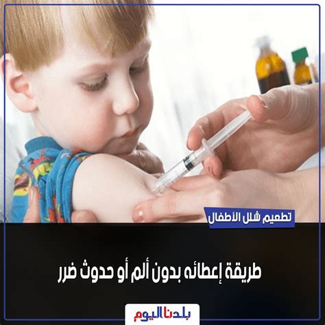 بلدنا اليوم تطعيم شلل الأطفال طريقة إعطائه بدون ألم أو حدوث ضرر