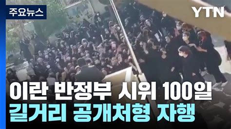 이란 히잡 반정부 시위 100일 오늘 처형한다 구금자에 정신적 고문 Ytn Youtube