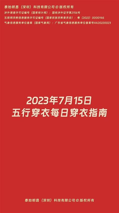 泰始明昌：2023年7月15日五行穿衣每日穿衣指南 每日頭條