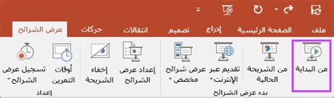 تسجيل عرض الشرائح ب استخدام توقيتات الشريحه و السرد Powerpoint