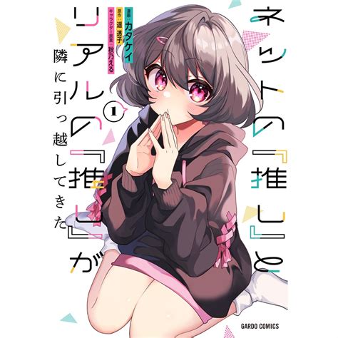 オーバーラップストア｜【store限定特典付き】ガルドコミックス「ネットの『推し』とリアルの『推し』が隣に引っ越してきた 1」