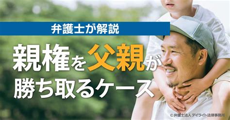 親権を父親が勝ち取るケースとは？弁護士が解説 離婚の相談はデイライト法律事務所