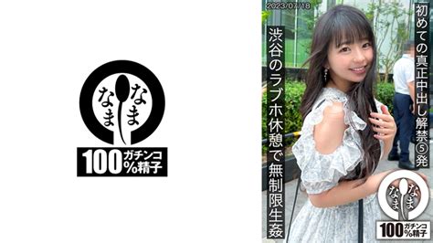 初めての真正中出し解禁5発 渋谷のラブホで無制限生 泉りおん 女優と作品検索