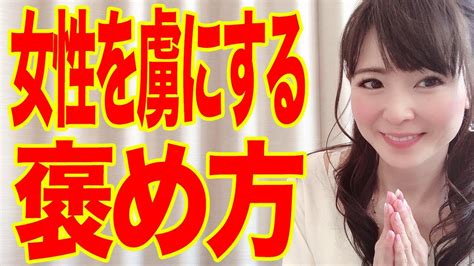 女性を虜にする褒め方 Youtube