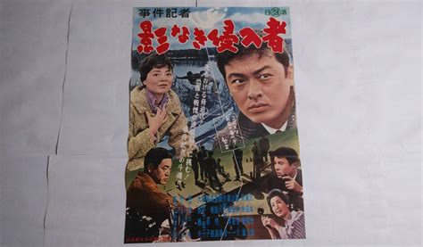 【傷や汚れあり】映画ポスター 事件記者 影なき侵入者 日活 沢本忠雄 滝田裕介 永井智雄 園井啓介 山田吾一 高城淳一 外野村晋 島田一男