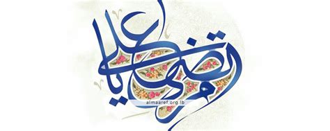 شبكة المعارف الإسلامية الإمام علي عليه السلام والإمامة الكبرى