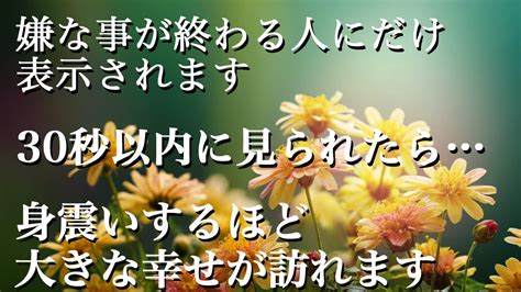 嫌な事が終わる人にだけ表示されます。この動画を再生すると絶対にダメだと思い悲観していた願いが突然スムーズに叶い、強く願うほど大きなものを得られ