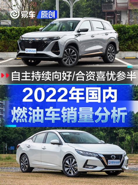 2022年国内燃油车销量分析 中国品牌持续向好 合资喜忧参半 新浪汽车