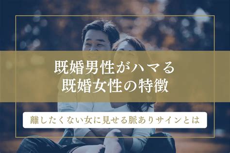 既婚男性がハマる既婚女性の特徴。離したくない女に見せるカレの本気サインとは？ パピナビ