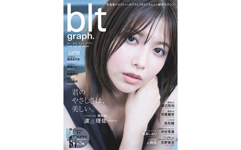 最多4回目の表紙に登場、櫻坂46 渡邉理佐が圧倒的な透明感で見つめる『blt Graph 』表紙が解禁 Entame Next