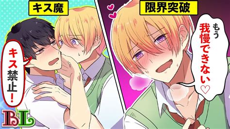 【blアニメ】したくてたまらない男子高生カップルがキスを我慢できるのか？ Blボイス漫画 Youtube