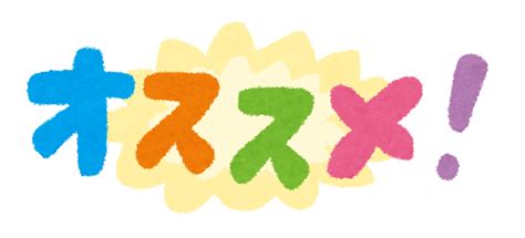 「おすすめ！」と「オススメ！」のイラスト文字 かわいいフリー素材集 いらすとや