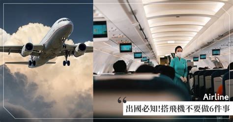 【搭飛機不要做6件事】4個時段避免上廁所！搭飛機盡量「穿長褲長裙」？
