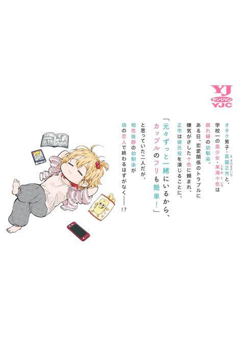 ねぇ、もういっそつき合っちゃう？ 1 幼馴染の美少女に頼まれて、カモフラ彼氏はじめました／西島 黎／叶田 キズ／塩かずのこ 集英社