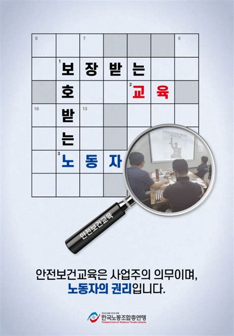 산재예방포스터 2019 3호 산업안전보건교육 홍보물자료 한국노동조합총연맹
