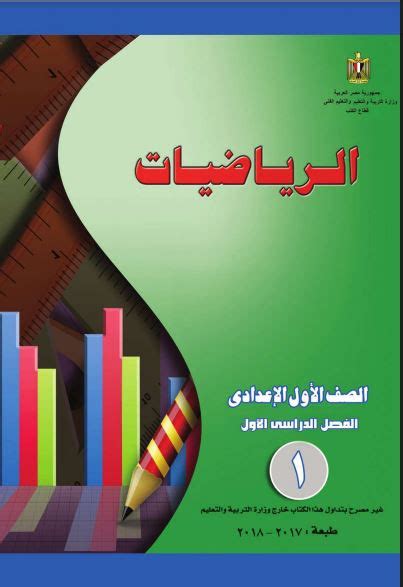 كتب الرياضيات للمرحلة الاعدادية 2018 الفصل الدراسى الأول سر التفوق