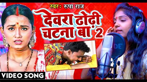 Video Rupa Raj देवरा ढोढ़ी चटना बा 2 Dewara Dhodhi Chatana Ba 2