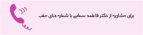 شماره تماس های مطب دکتر فاطمه سمامی دکتر فاطمه سمامی