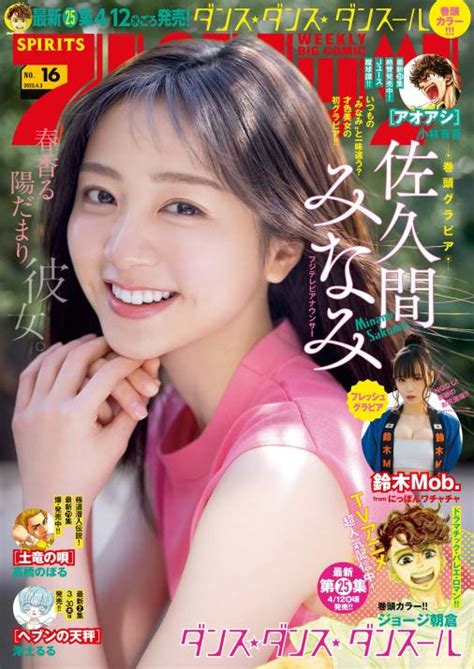 週刊ビッグコミックスピリッツ 2023年16号【デジタル版限定グラビア増量「佐久間みなみ」】（2023年3月20日発売） 週刊ビッグコミック