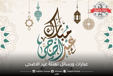 عبارات ورسائل تهنئة بعيد الأضحى المبارك