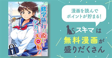 修学旅行の夜に…タカコ大回転！ スキマ マンガが無料読み放題！
