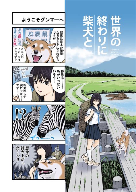 石原 雄 On Twitter 世界の終わりに柴犬と 柴犬とグンマーを旅する話