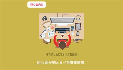 html・cssの開発環境を整えよう【初心者にわかりやすく解説】 webcamp media