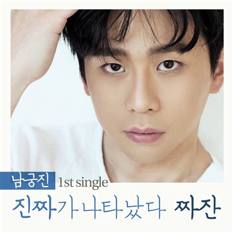 ‎apple Music 上남궁진的专辑《진짜가 나타났다 짜잔 Single》