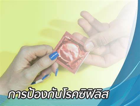 โรคซิฟิลิส โรคติดต่อทางเพศสัมพันธ์ ทำความความเข้าใจ รักษาหายได้