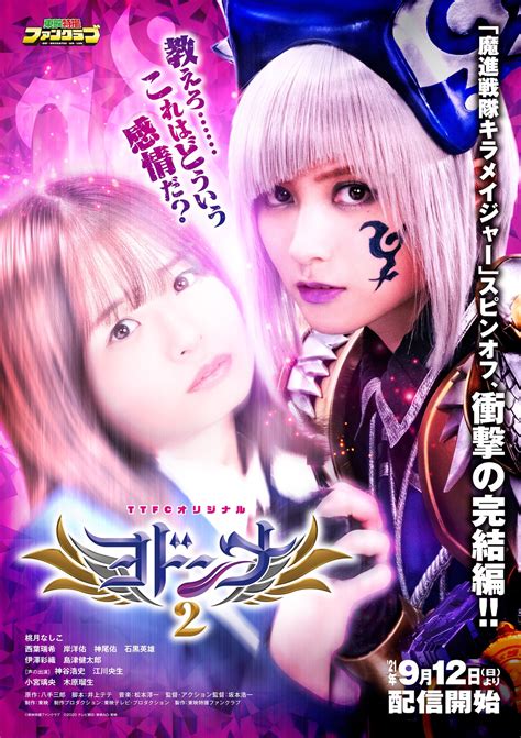 魔進戦隊キラメイジャー On Twitter 「ヨドンナ2」はこれからttfcでプレミア公開！10時40分からは見放題配信開始となります