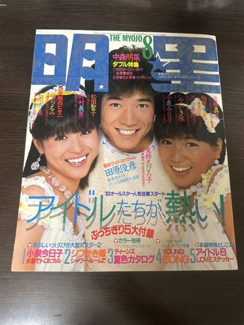 【やや傷や汚れあり】水着あり 明星 昭和58年 1983年 8月号 昭和 雑誌 昭和アイドル レトロ 昭和レトロ 80年代アイドル 80年代の
