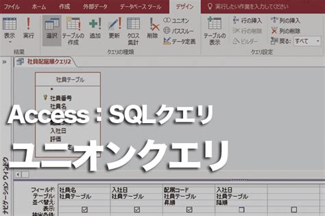 accessのユニオンクエリをsqlステートメントで定義し作成する方法 できるネット