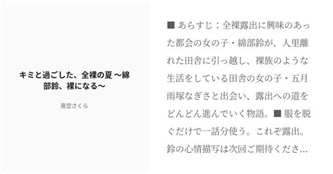 [r 18] 2 キミと過ごした、全裸の夏 ～綿部鈴、裸になる～ キミと過ごした、全裸の夏 夜空さくらの小説 Pixiv