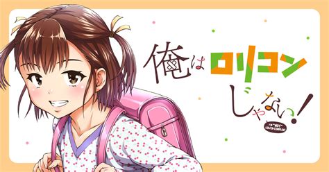 ヤングアニマルwebで禁断の超人気作『俺はロリコンじゃない！』が3／24～連載開始！ デジタル媒体初連載 ｜株式会社白泉社のプレスリリース